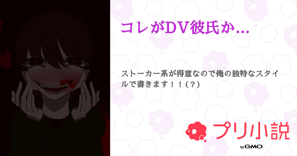 コレがDV彼氏か… - 全5話 【連載中】（🎬KN🗑️さんの夢小説） | 無料スマホ夢小説ならプリ小説 byGMO